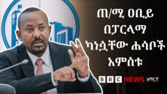 ጠ/ሚ ዐቢይ አህመድ ለተወካዮች ምክር ቤት ያነሷቸው 5 አንኳር ነጥቦች