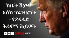 ዶናልድ ትራምፕ ከየት ተነስተው የአሜሪካ ፕሬዝደንት ለመሆን በቁ?