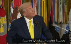 ببینید: ترامپ، قاسم سلیمانی را مسخره می‌کند