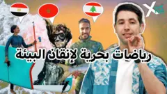صورة من تقرير لبي بي سي اكسترا