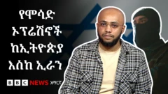 ከኢትዮጵያ እስከ ኢራን - የሞሳድ ስኬታማ ኦፕሬሽኖች የትኞቹ ናቸው?