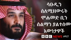ሳዑዲን ስለሚዘውሩት ሞሐመድ ቢን ሰልማን ያልተሰሙ እውነታዎች