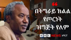 ወደ ትግራይ ያመራው ልዑክ ጥያቄ እና የፕሬዝደንት ታደሰ ምላሽ