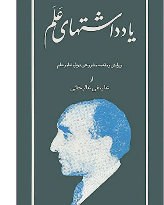 نگاهی به یادداشت‌های تازه‌یافته اسدالله علم - BBC News فارسی