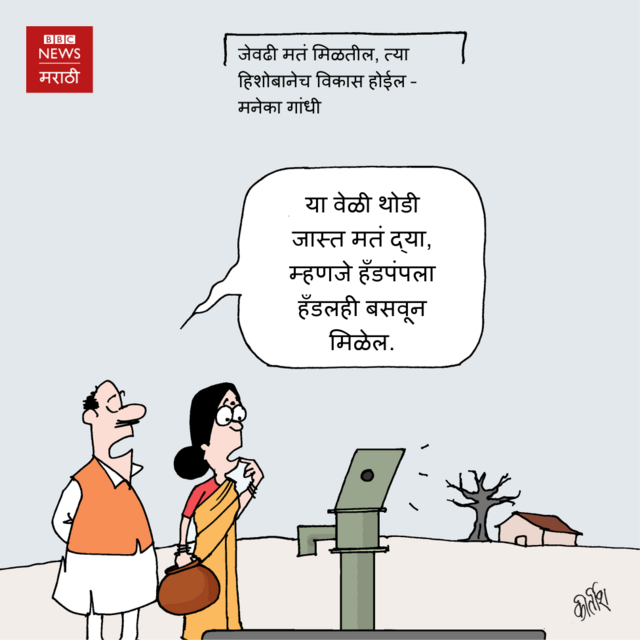 आजचं कार्टून: यावेळी थोडी जास्त मतं द्या... - BBC News मराठी