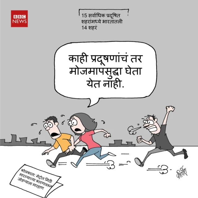 आजचं कार्टून : प्रदूषण नेमकं कुठंय? - BBC News मराठी