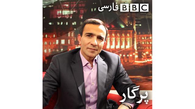 پادکست برنامه‌های پرگار - BBC News فارسی