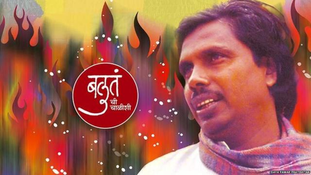 'बलुतं'ची चाळिशी : 'जेव्हा दया पवारांनी व्यवस्थेवर दगड भिरकावला ...