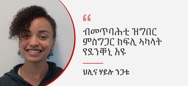 5 ሕቶታት ን6 ኢትዮጵያውያን ደቂ ኣንስትዮ ሳይንቲስት - BBC News ትግርኛ