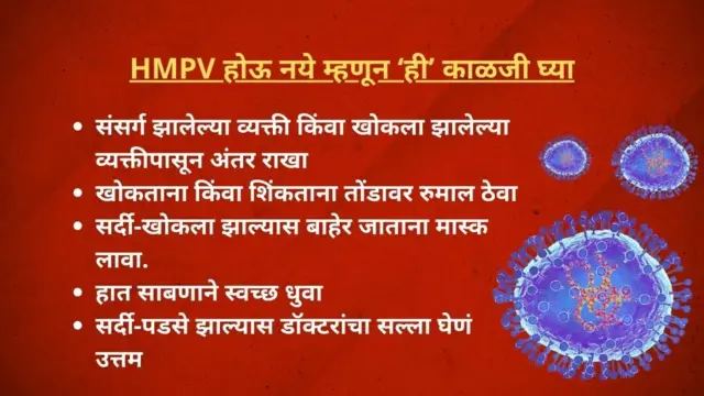 HMPV चे महाराष्ट्रातही संशयित रुग्ण; जाणून घ्या लक्षणं आणि उपाय, सर्वकाही एकाच क्लिकवर - BBC ...