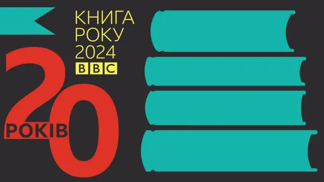 Книга року ВВС-2024. Довгі списки - BBC News Україна