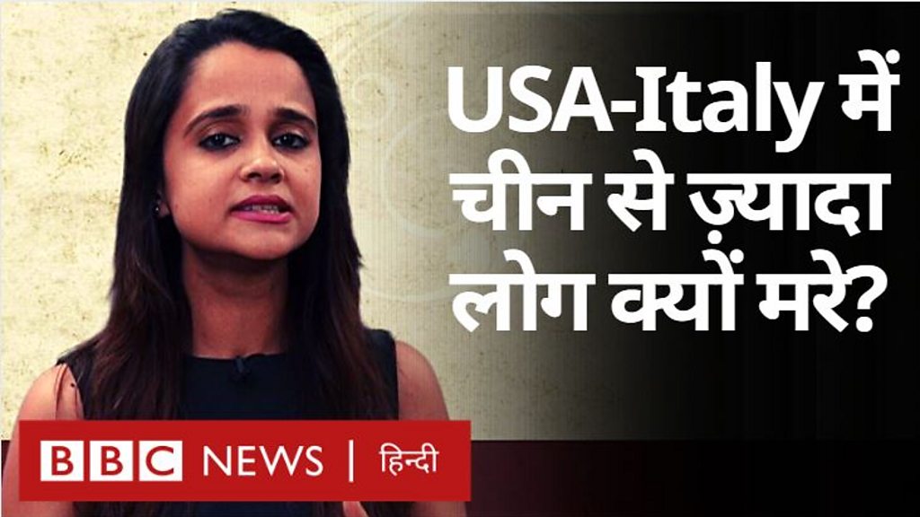 Corona Virus से USA और Italy में China से ज़्यादा लोग क्यों मरे? - BBC ...