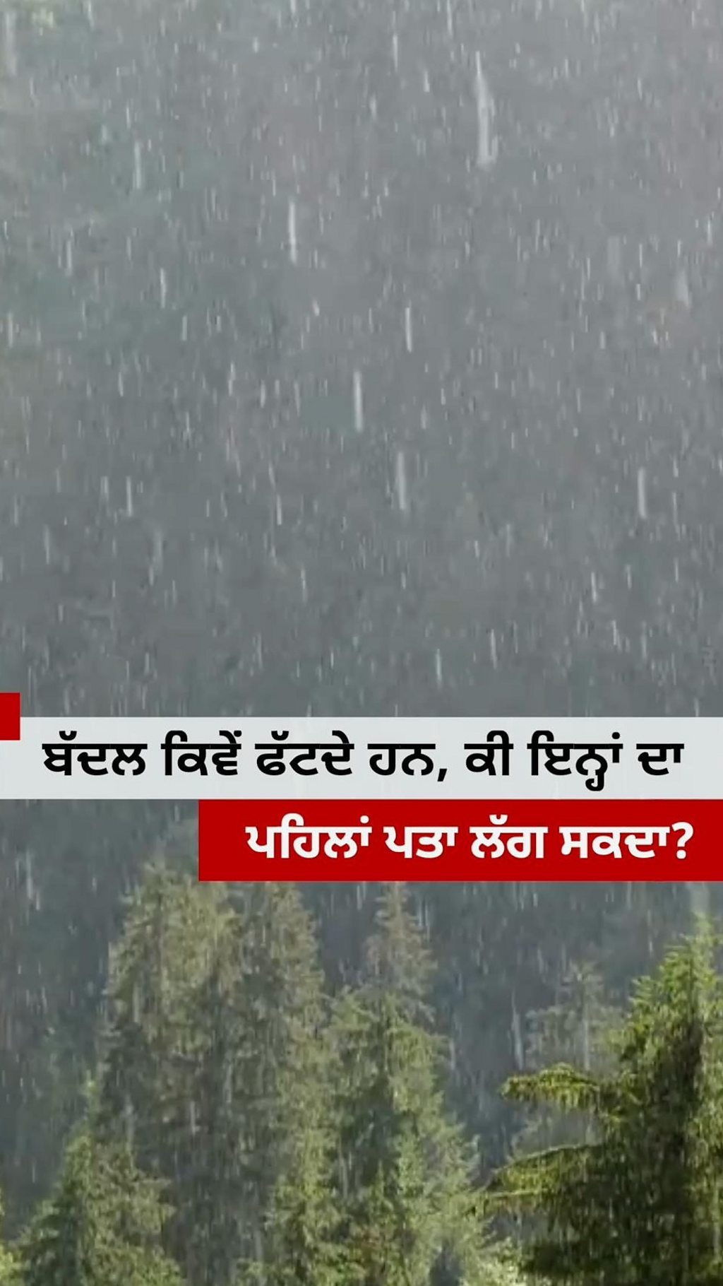 ਅੱਜ ਕੱਲ੍ਹ ਬੱਦਲ ਫਟਣ ਦੀਆਂ ਕਈ ਘਟਨਾਵਾਂ ਵਾਪਰ ਰਹੀਆਂ ਹਨ। ਤਾਜ਼ਾ ਘਟਨਾ ਉੱਤਰਾਖੰਡ ਵਿੱਚ ਵਾਪਰੀ ਹੈ।