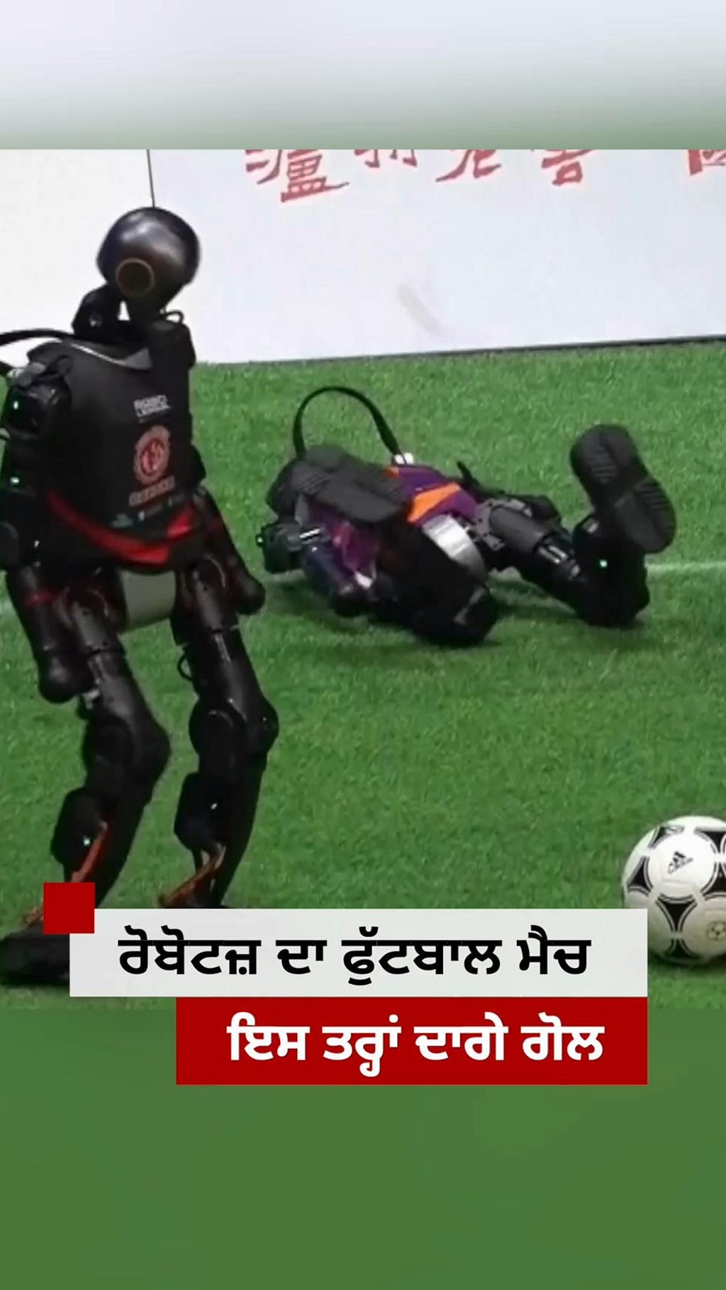 ਰੋਬੋਟਜ਼ ਦਾ ਫੁੱਟਬਾਲ ਮੈਚ