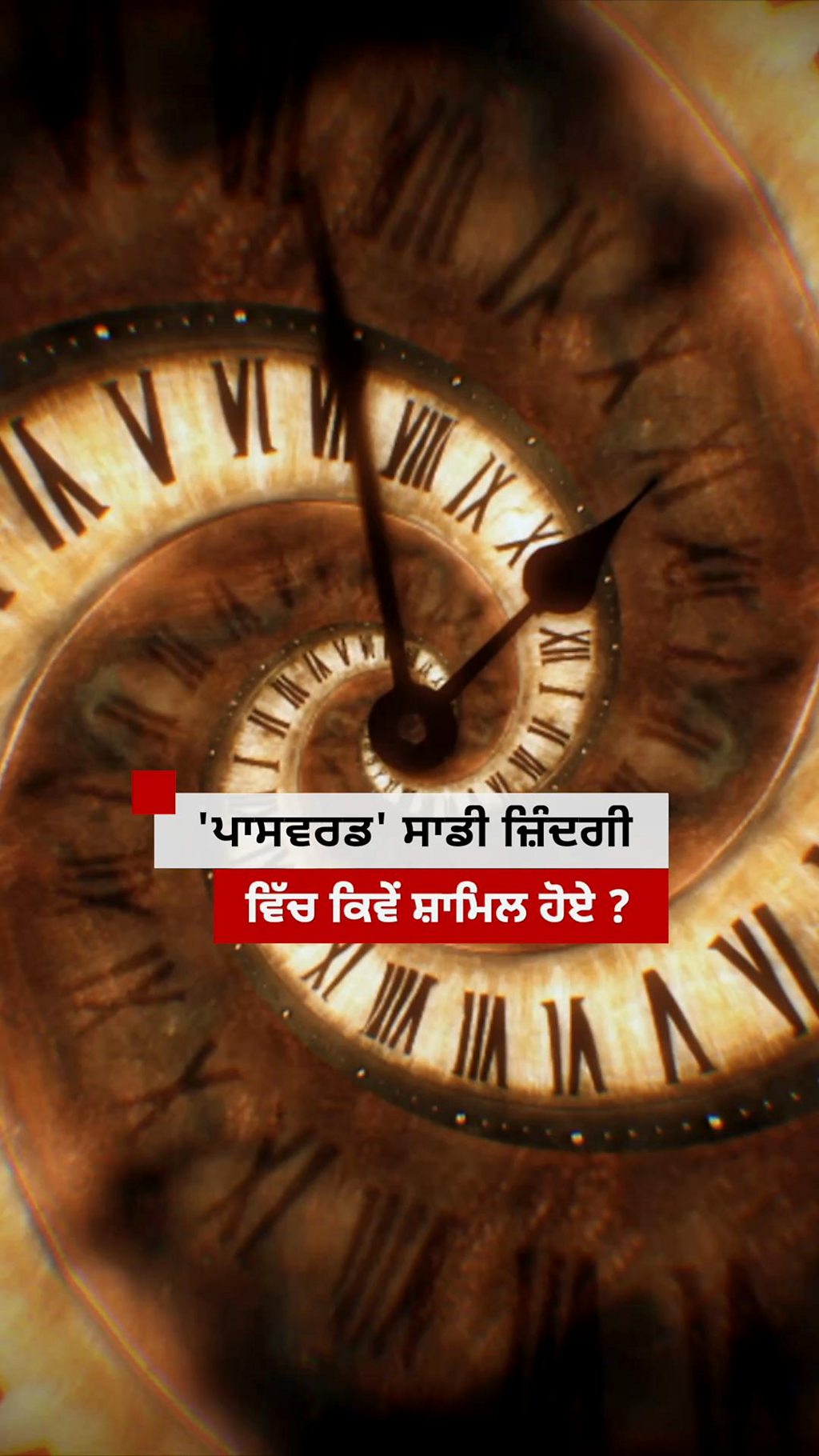 ਪਾਸਵਰਡ