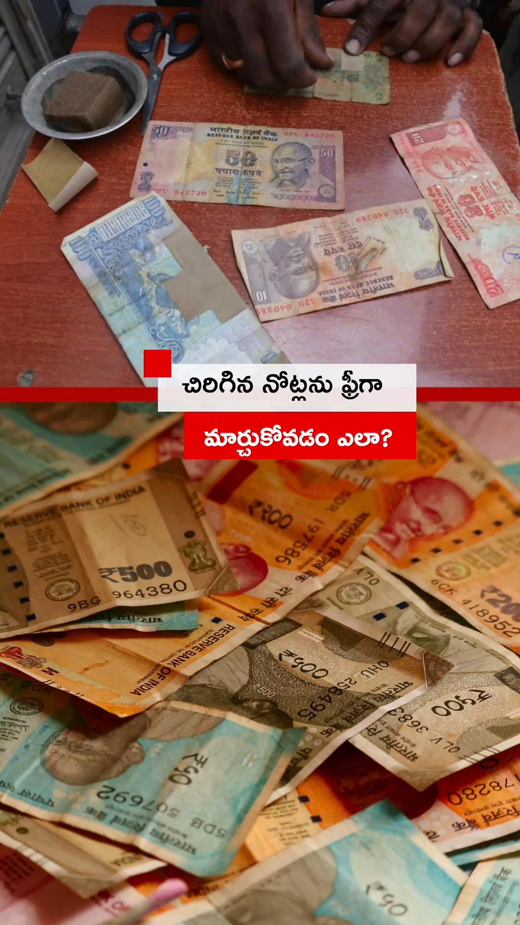 చిరిగిన నోట్లు
