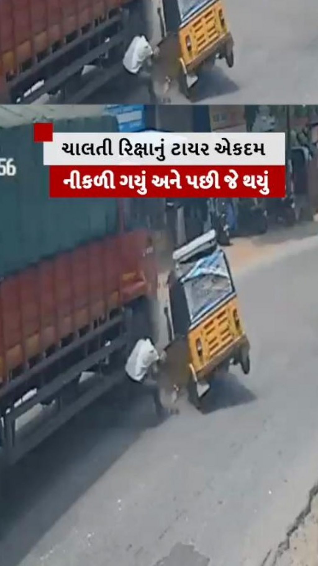 રિક્ષાના અક્સ્માતમાં પ્રવાસીનો કેવી રીતે બચાવ થયો?