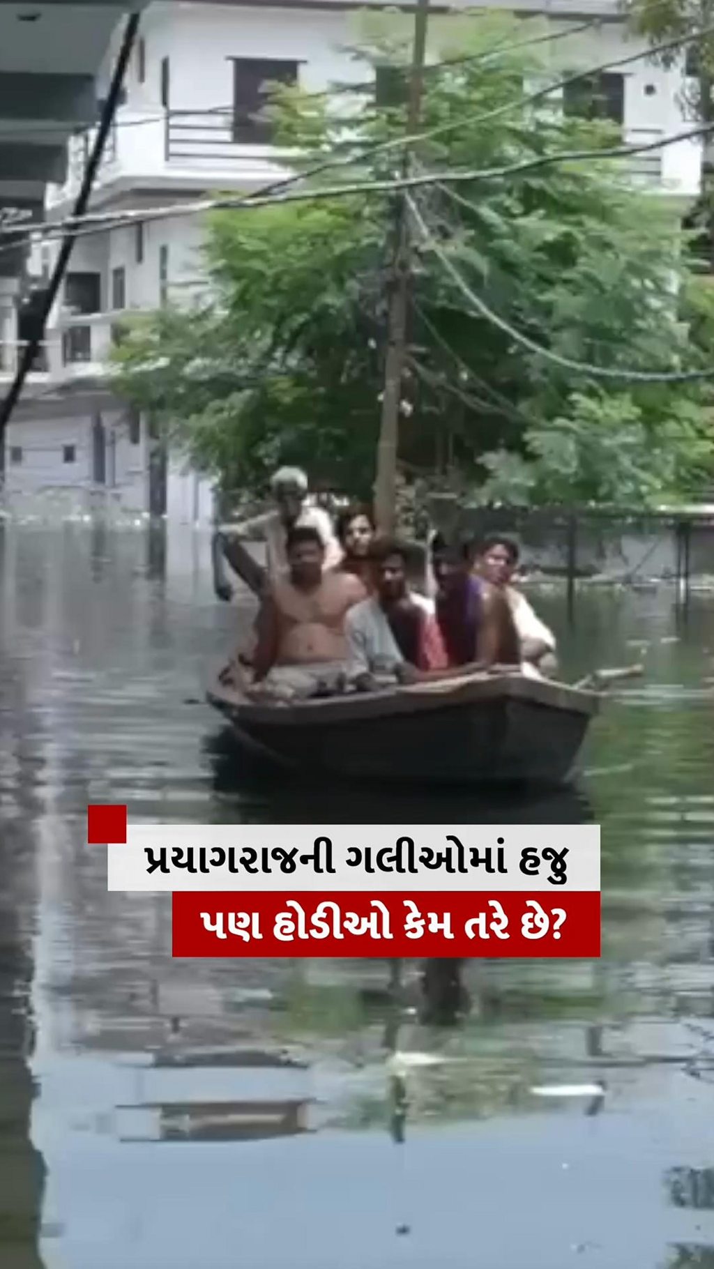 પ્રયાગરાજની ગલીઓમાં હોડીઓ કેમ તરી રહી છે?