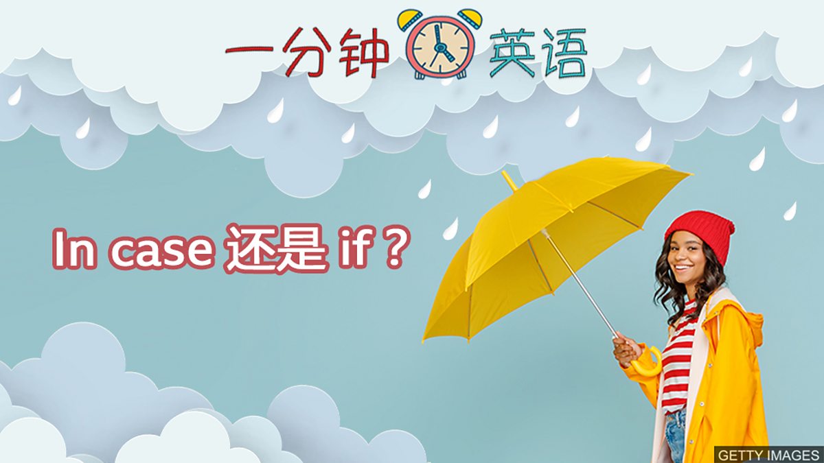BBC - BBC Learning English, BBC English In A Minute “一分钟英语”: In case 还是 if？