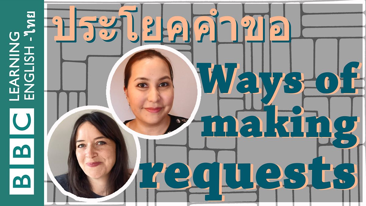 BBC - BBC Learning English, ประโยคคำขอ Ways of making requests