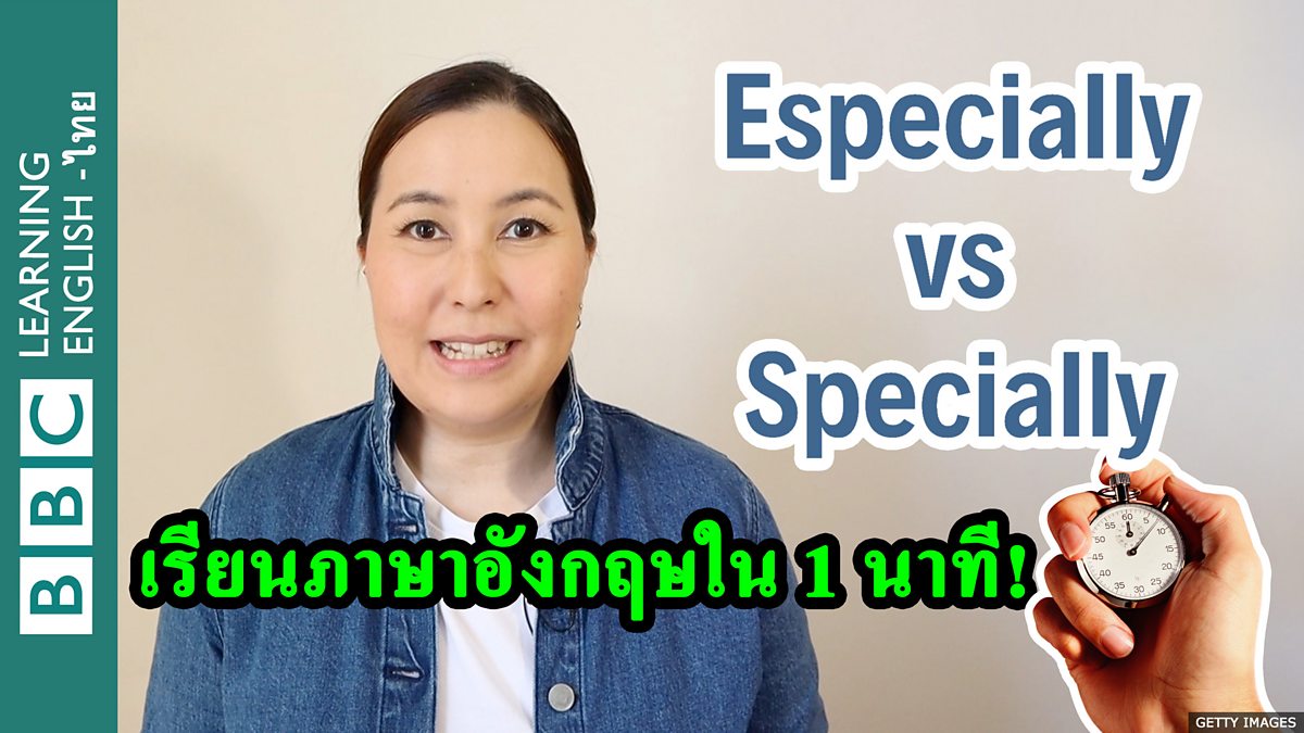 BBC - BBC Learning English, Especially vs Specially