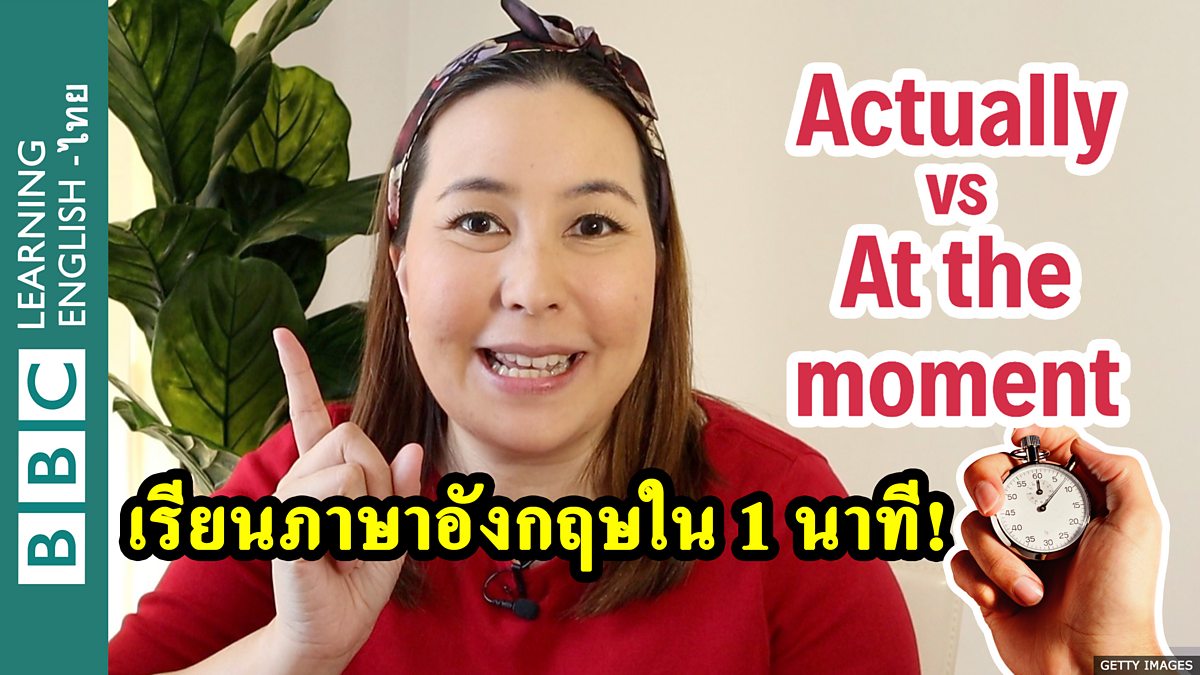 BBC - BBC Learning English, Actually vs At the Moment