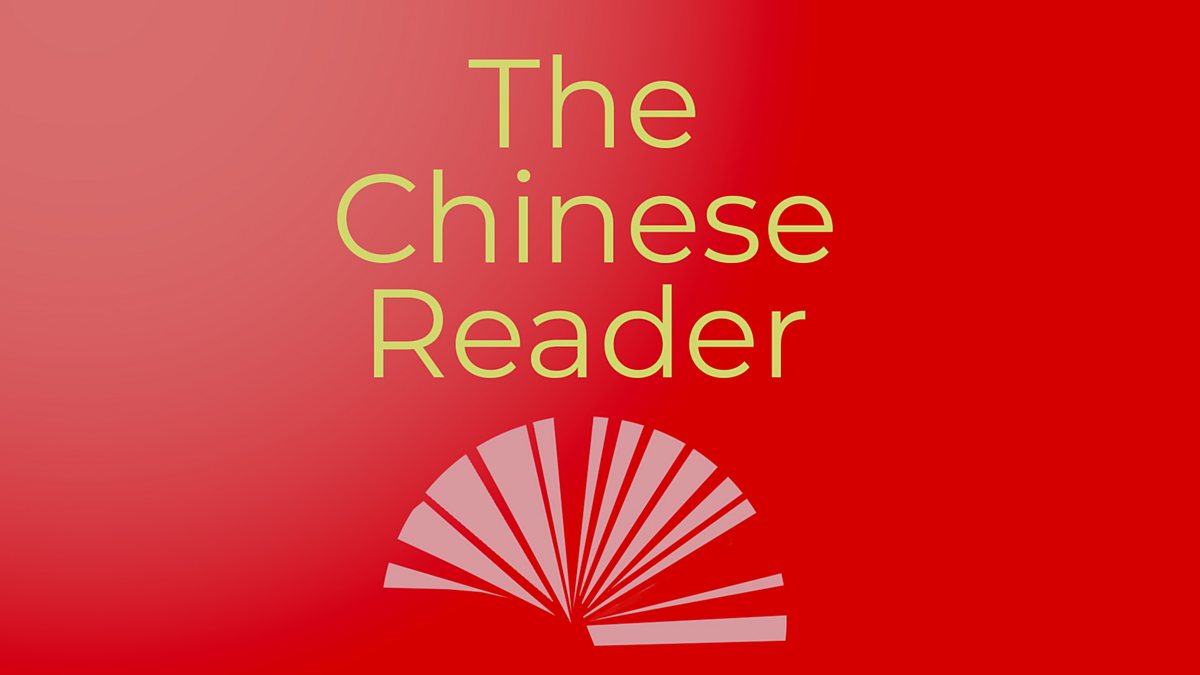 BBC Radio 4 - The Chinese Reader