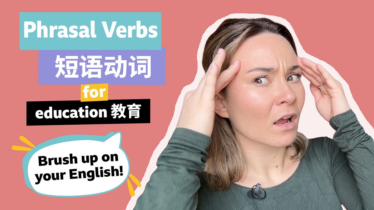 BBC - BBC Learning English, BBC Phrasal Verbs for Education：与 “教育” 相关的短语动词