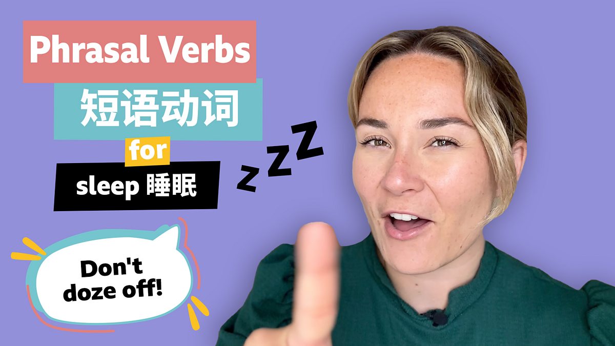 BBC - BBC Learning English, BBC Phrasal Verbs for Sleep: 与 “睡眠” 相关的短语动词