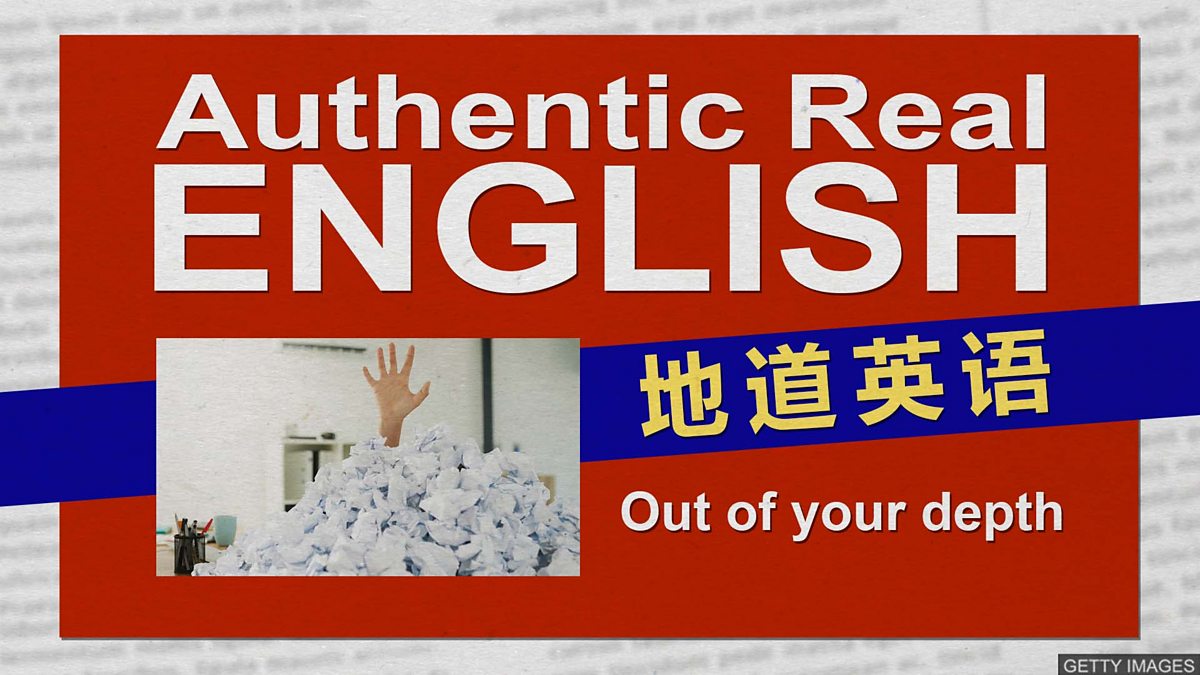BBC Learning English - 地道英语 / Out of your depth 水没头顶 无法驾驭