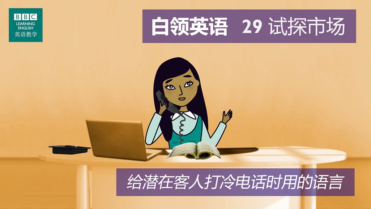 BBC Learning English - 白领英语 / 第二十九集：Putting the feelers out 试探市场