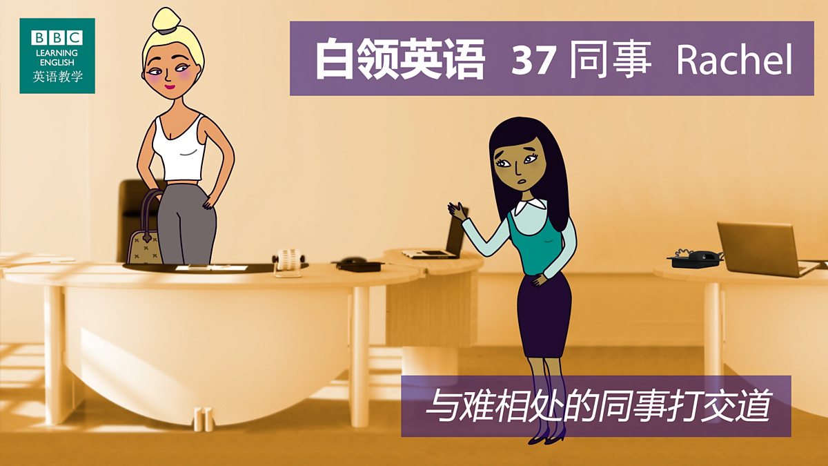 BBC Learning English - 白领英语 / 第三十七集：Rachel the rabbit! 同事 Rachel