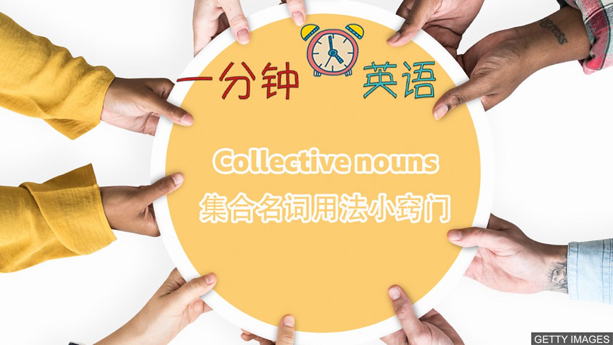 BBC Learning English - 一分钟英语 / Collective nouns 集合名词用法小窍门
