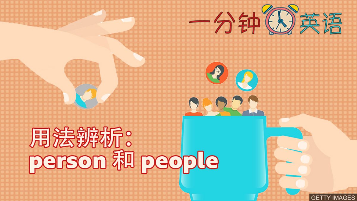 BBC Learning English - 一分钟英语 / 用法辨析：person 和 people