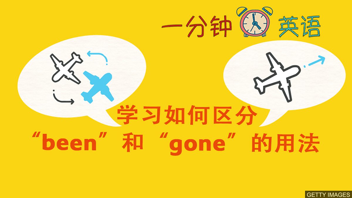 BBC Learning English - 一分钟英语 / 学习如何区分 “been” 和 “gone” 的用法