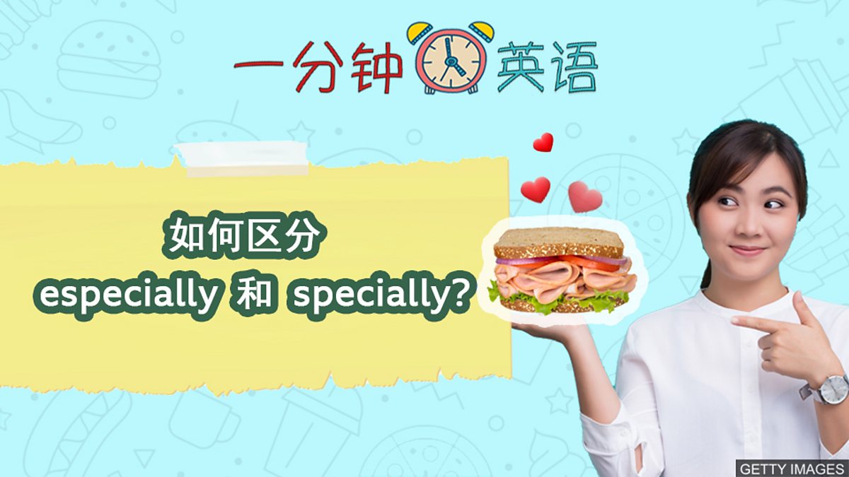 BBC Learning English - 一分钟英语 / 如何区分 especially 和 specially？