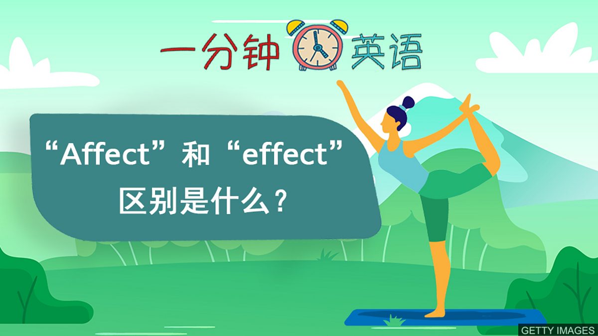 BBC Learning English - 一分钟英语 / “Affect” 和 “effect” 的区别是什么？
