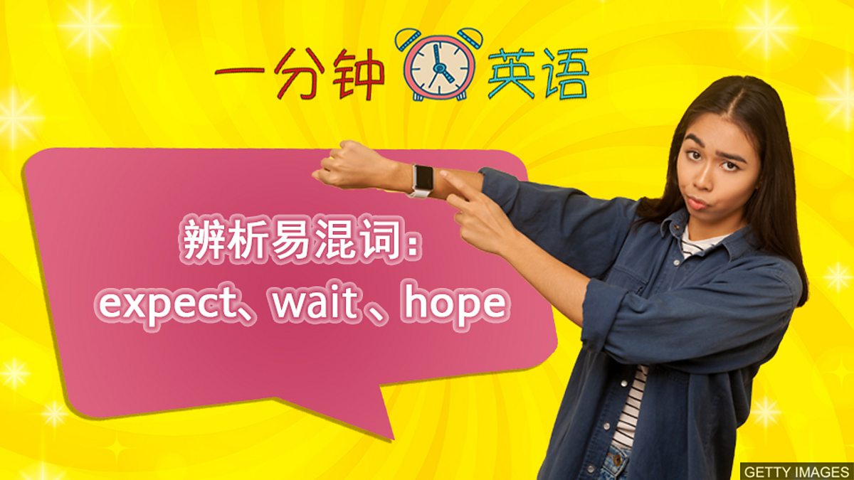BBC Learning English - 一分钟英语 / 辨析易混词：expect、wait、hope