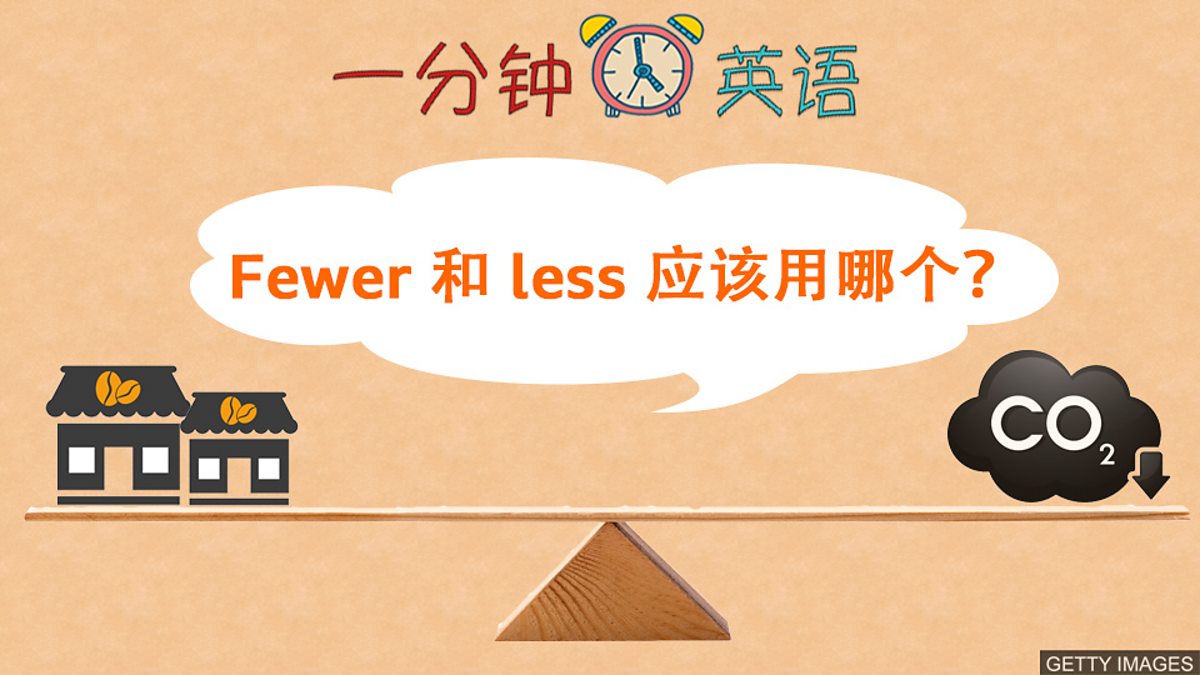 BBC Learning English - 一分钟英语 / Fewer 和 less 应该用哪个？
