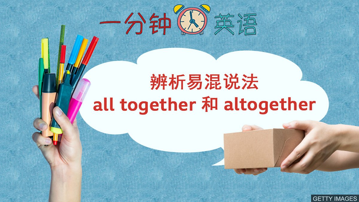 BBC Learning English - 一分钟英语 / 辨析易混说法 all together 和 altogether