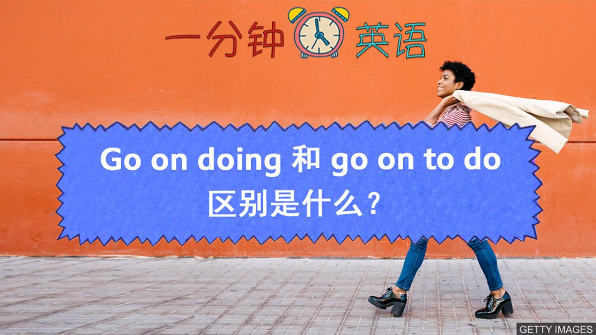 BBC Learning English - 一分钟英语 / Go on doing 和 go on to do 区别是什么？