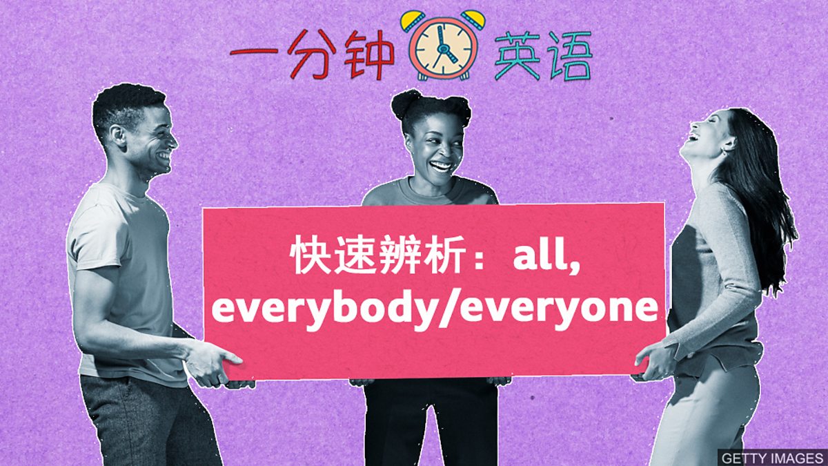 BBC Learning English - 一分钟英语 / 快速辨析：all, everybody/everyone