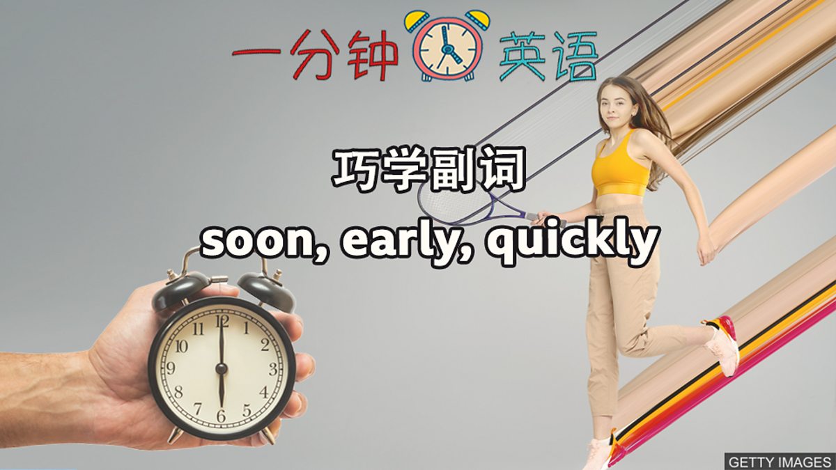BBC Learning English - 一分钟英语 / 巧学副词 soon, early, quickly