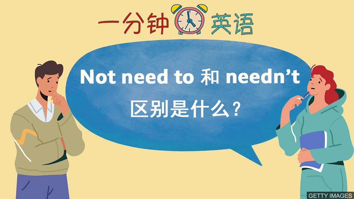 BBC Learning English - 一分钟英语 / Not need to 和 needn’t 区别是什么？