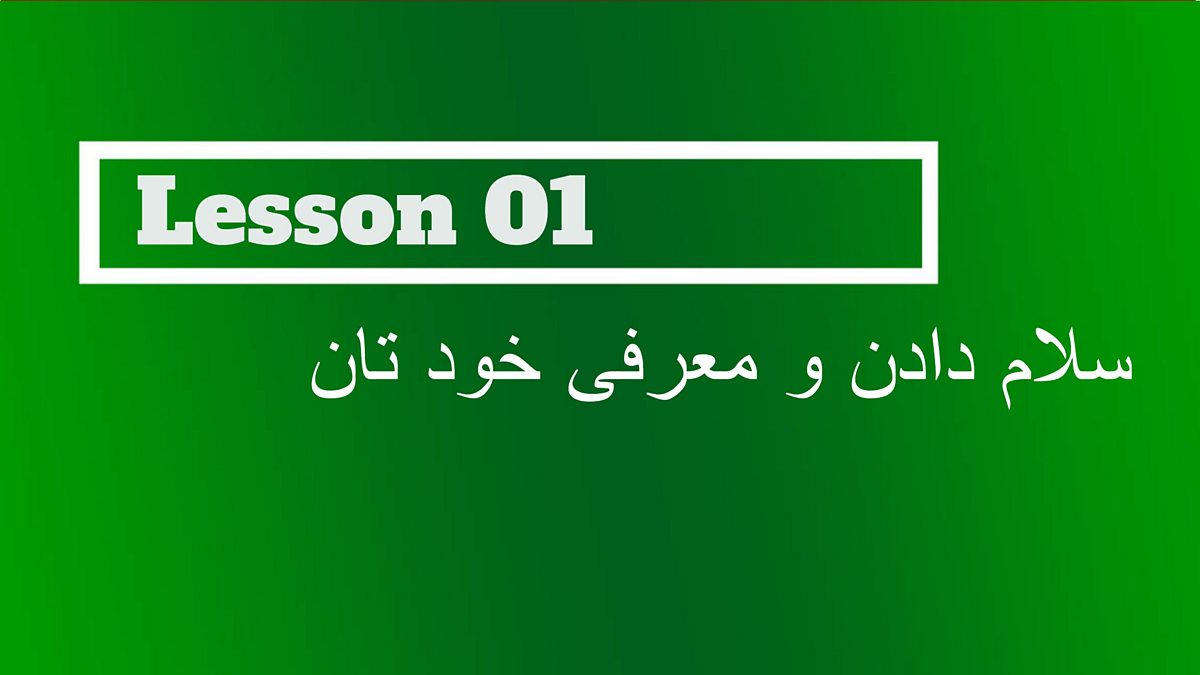 BBC Learning English - Beginners English / Lesson 1 - Hello and ...