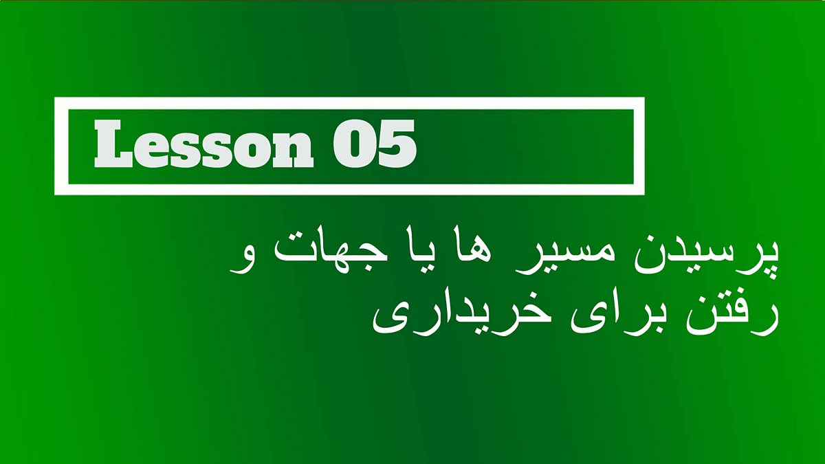 BBC Learning English Beginners English Lesson 5 Asking For bbc-learning-english-beginners-english-lesson-5-asking-for