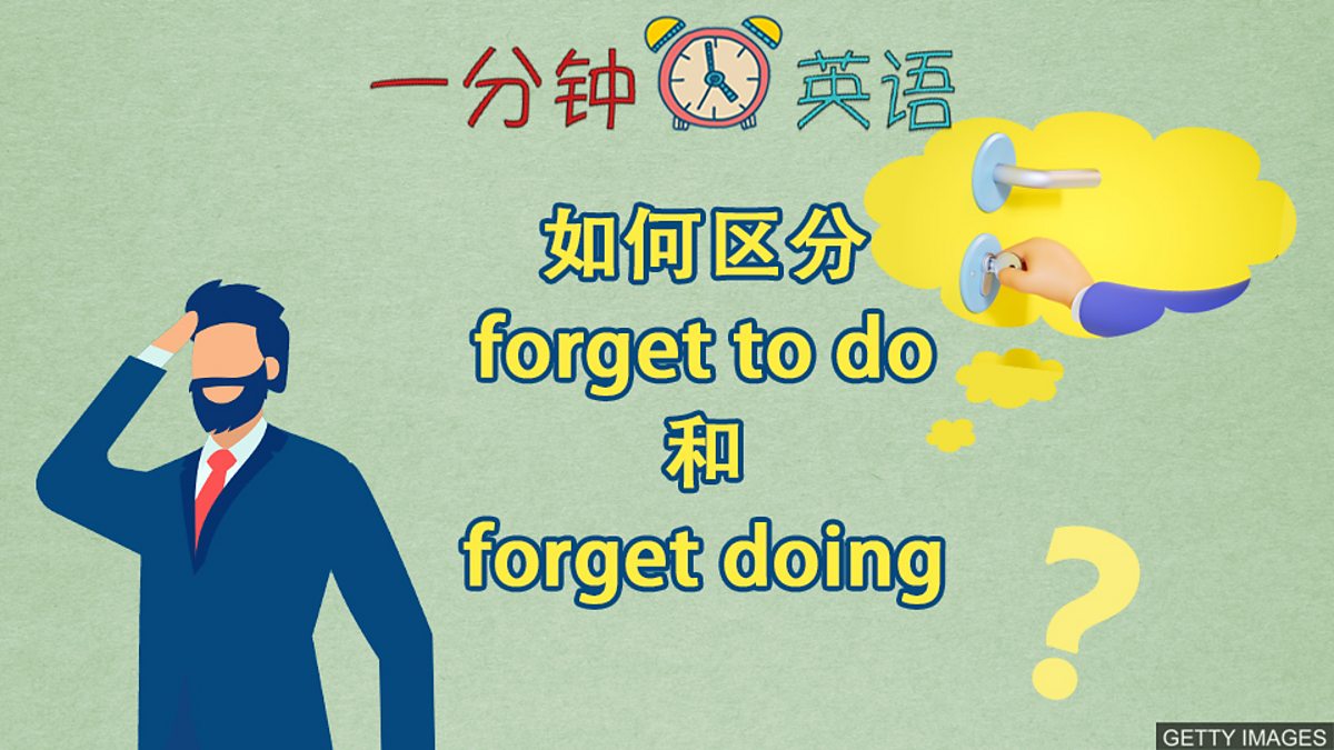 BBC Learning English - 一分钟英语 / 如何区分 forget to do 和 forget doing