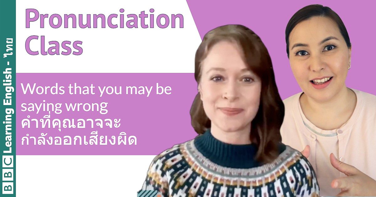 BBC Learning English - Pronunciation Class / Pronunciation Class: คำที่คุณอาจจะ กำลังออกเสียงผิด