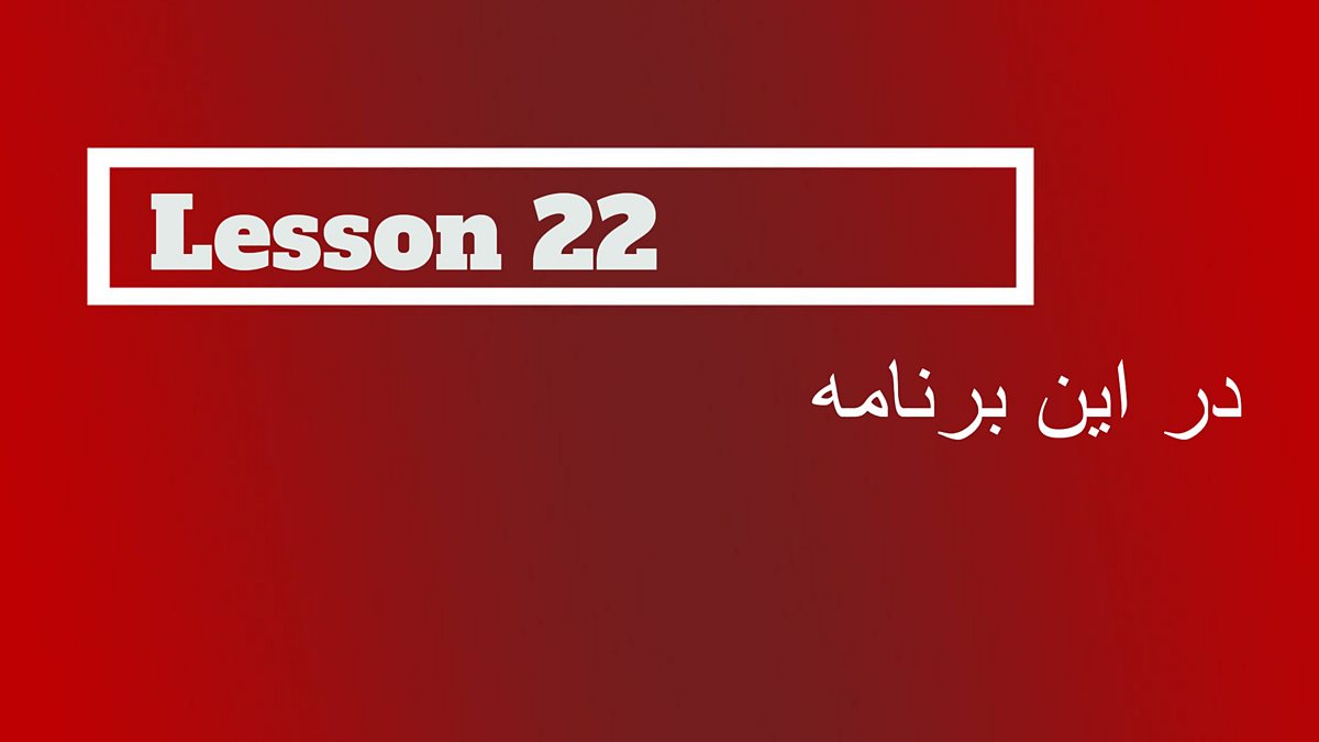 BBC Learning English - Beginners English / Lesson 22 - Using ...