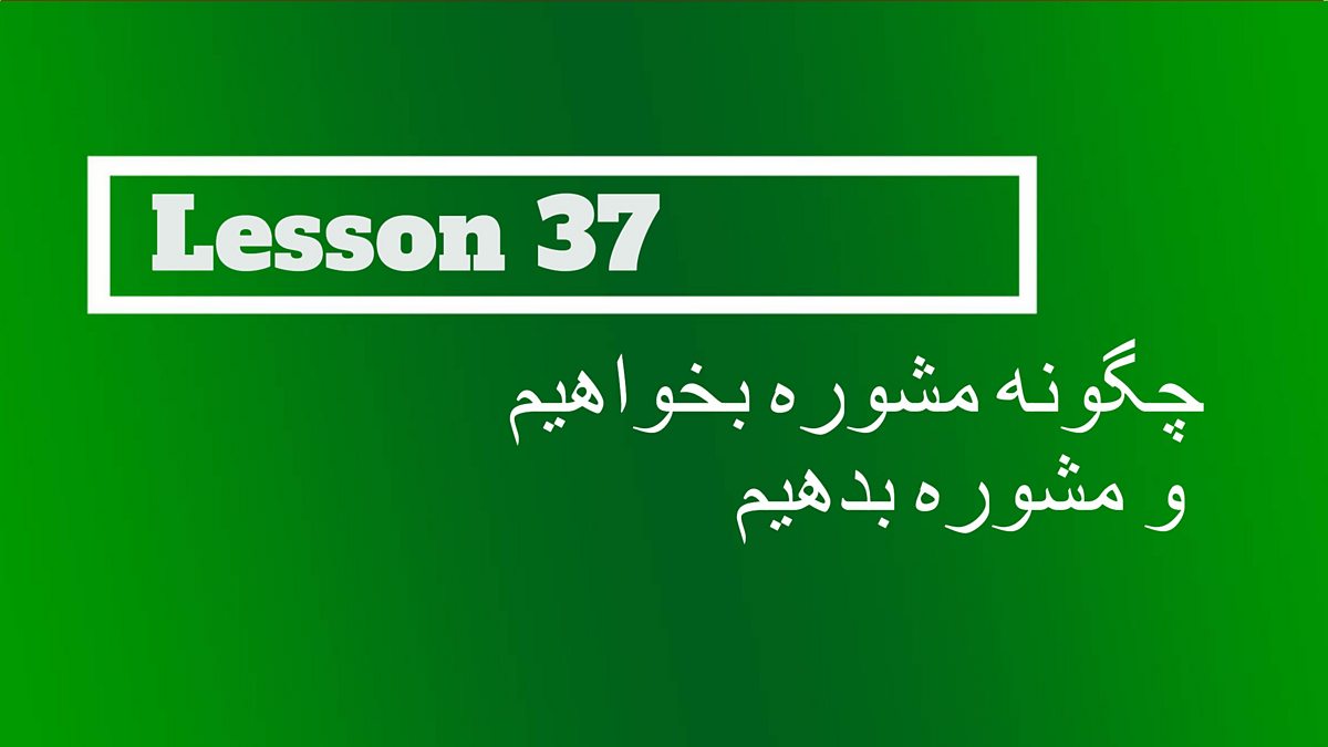 BBC Learning English - Beginners English / Lesson 37 – How to ask for and give advice